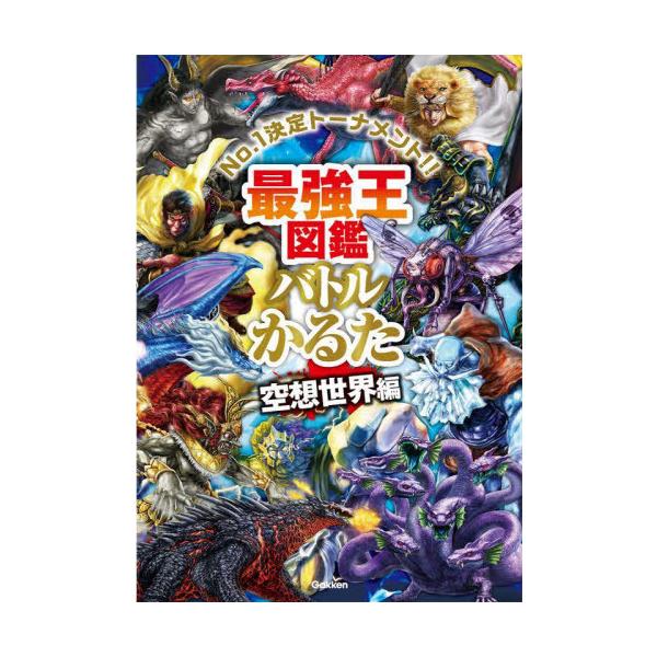 【発売日：2024年11月28日】Gakken/最強王図鑑バトルかるた 空想世界編、メディア：BOOK、発売日：2024/11、重量：340g、商品コード：NEOBK-3042954、JANコード/ISBNコード：9784057509297