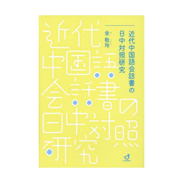 【発売日：2024年11月28日】金敬玲/著/近代中国語会話書の日中対照研究、メディア：BOOK、発売日：2024/11、重量：470g、商品コード：NEOBK-3042960、JANコード/ISBNコード：9784907126728