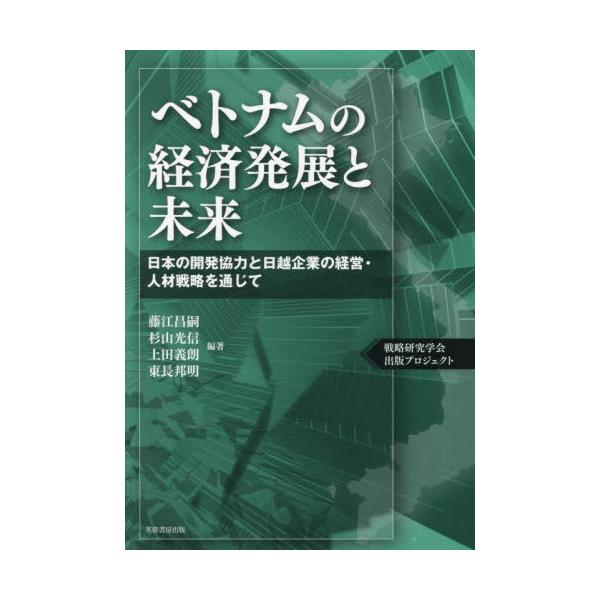 【発売日：2024年12月08日】藤江昌嗣/〔ほか〕編著/ベトナムの経済発展と未来 日本の開発協力と日越企業の経営・人材戦略を通じて、メディア：BOOK、発売日：2024/12、重量：450g、商品コード：NEOBK-3042961、JAN...