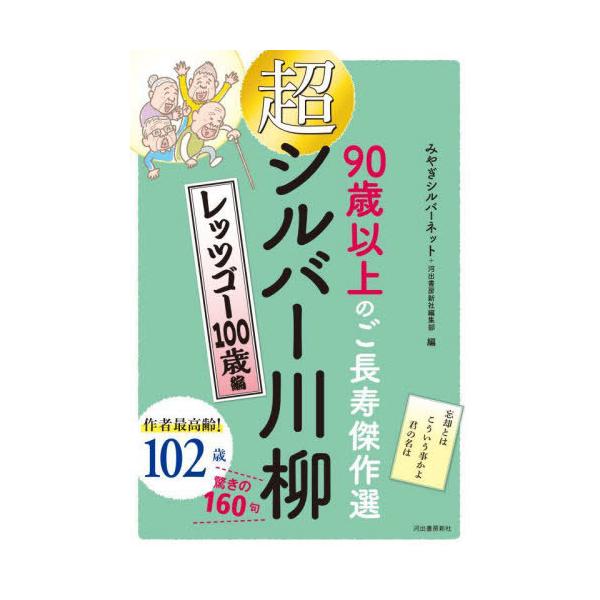 【発売日：2024年11月28日】みやぎシルバーネット/編 河出書房新社編集部/編/超シルバー川柳 90歳以上のご長寿傑作選 レッツゴー100歳編、メディア：BOOK、発売日：2024/11、重量：224g、商品コード：NEOBK-3042...