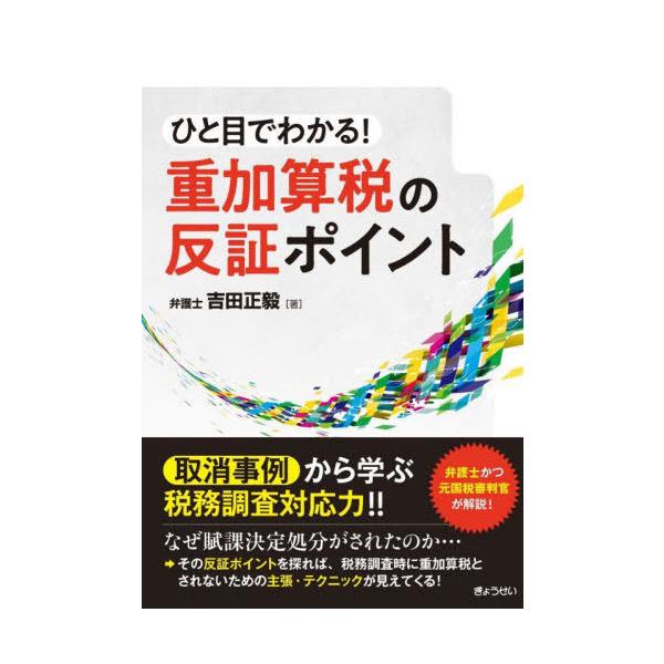 【発売日：2024年11月30日】吉田正毅/著/ひと目でわかる!重加算税の反証ポイント、メディア：BOOK、発売日：2024/11、重量：356g、商品コード：NEOBK-3043003、JANコード/ISBNコード：9784324114674