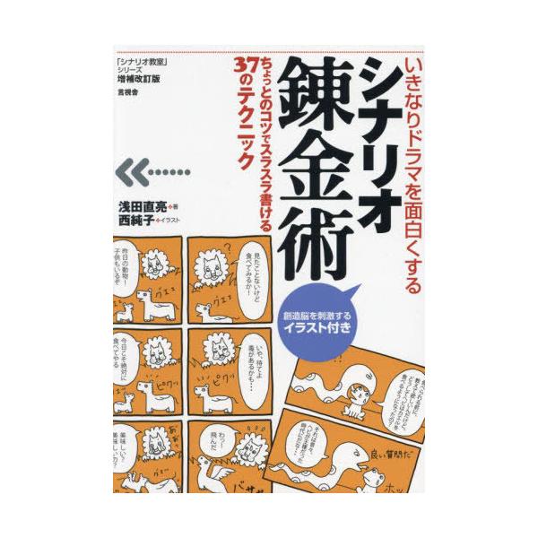 【発売日：2024年11月28日】浅田直亮/著 西純子/イラスト/シナリオ錬金術 いきなりドラマを面白くする ちょっとのコツでスラスラ書ける37のテクニック (「シナリオ教室」シリーズ)、メディア：BOOK、発売日：2024/11、重量：4...