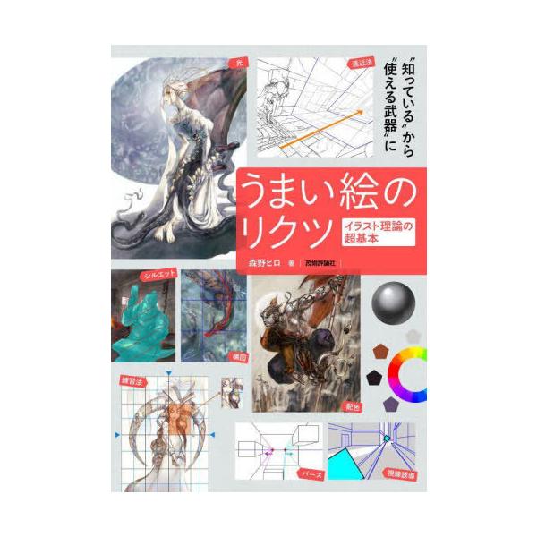 【発売日：2024年11月30日】森野ヒロ/著/うまい絵のリクツ イラスト理論の超基本、メディア：BOOK、発売日：2024/11、重量：476g、商品コード：NEOBK-3043010、JANコード/ISBNコード：9784297145385