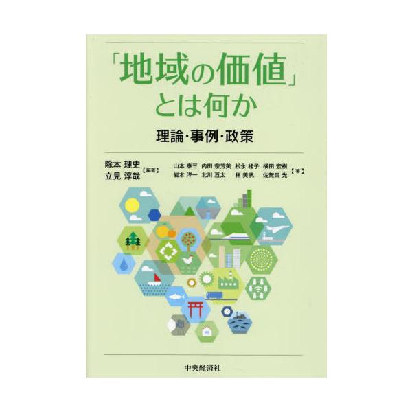 【発売日：2024年11月28日】除本理史/編著 立見淳哉/編著 山本泰三/〔ほか〕著/「地域の価値」とは何か 理論・事例・政策、メディア：BOOK、発売日：2024/11、重量：500g、商品コード：NEOBK-3043034、JANコー...