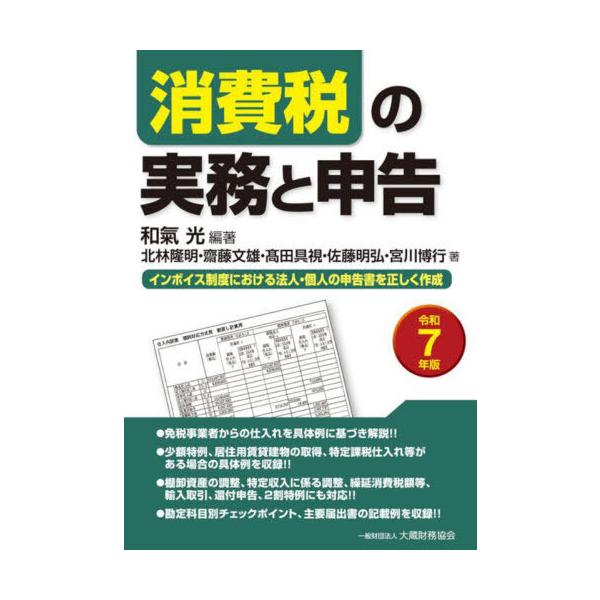 【発売日：2024年11月28日】和氣光/編著 北林隆明/〔ほか〕著/消費税の実務と申告 令和7年版、メディア：BOOK、発売日：2024/11、重量：500g、商品コード：NEOBK-3043057、JANコード/ISBNコード：9784...