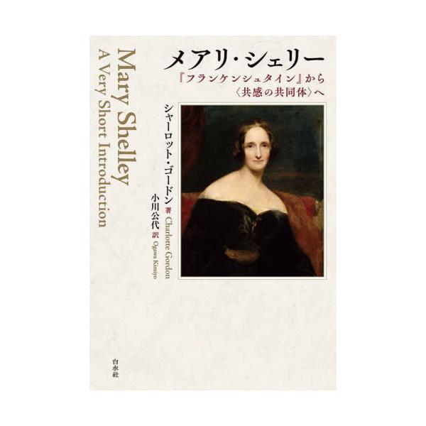【発売日：2024年11月30日】シャーロット・ゴードン/著 小川公代/訳/メアリ・シェリー 『フランケンシュタイン』から〈共感の共同体〉へ / 原タイトル:MARY SHELLEY、メディア：BOOK、発売日：2024/11、重量：450...