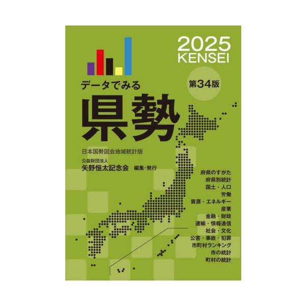 【発売日：2024年11月28日】矢野恒太記念会/編集/データでみる県勢 2025、メディア：BOOK、発売日：2024/11、重量：578g、商品コード：NEOBK-3043066、JANコード/ISBNコード：9784875493501