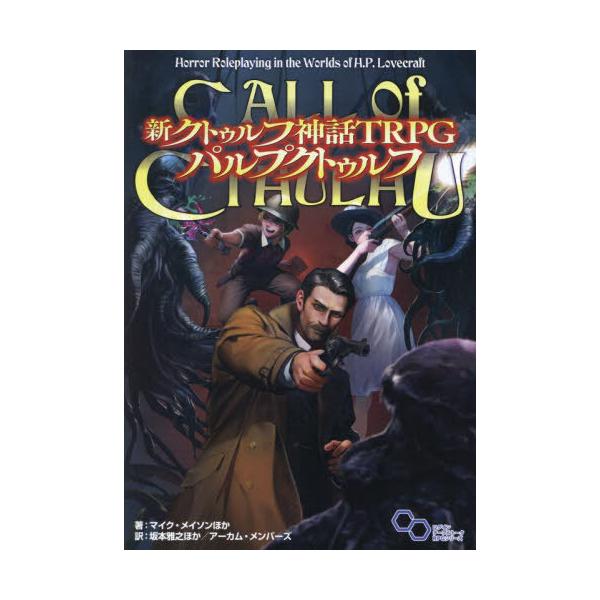 【発売日：2024年11月28日】マイク・メイソン/ほか著 坂本雅之/ほか訳/新クトゥルフ神話TRPGパルプクトゥルフ CALL of CTHULHU / 原タイトル:Pulp Cthulhu (ログインテーブルトークRPGシリーズ)、メデ...
