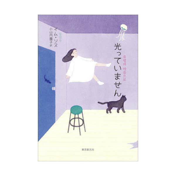 【発売日：2024年11月28日】イムソヌ/著 小山内園子/訳/光っていません、メディア：BOOK、発売日：2024/11、重量：550g、商品コード：NEOBK-3043085、JANコード/ISBNコード：9784488011413