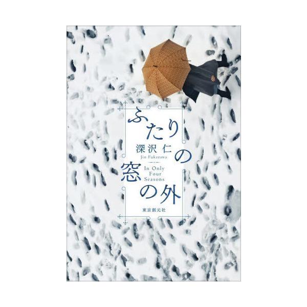 【発売日：2024年11月28日】深沢仁/著/ふたりの窓の外 In Only Four Seasons、メディア：BOOK、発売日：2024/11、重量：500g、商品コード：NEOBK-3043086、JANコード/ISBNコード：978...