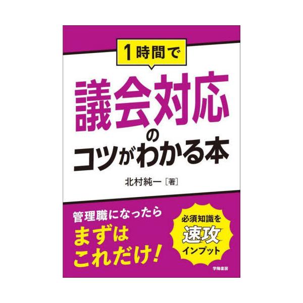 【発売日：2024年11月30日】北村純一/著/1時間で議会対応のコツがわかる本、メディア：BOOK、発売日：2024/11、重量：500g、商品コード：NEOBK-3043087、JANコード/ISBNコード：9784313180710