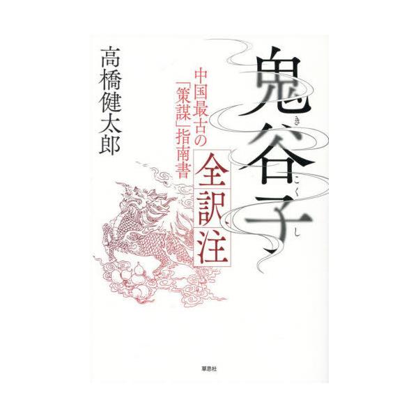 【発売日：2024年11月30日】高橋健太郎/著/鬼谷子全訳注 中国最古の「策謀」指南書、メディア：BOOK、発売日：2024/11、重量：336g、商品コード：NEOBK-3043098、JANコード/ISBNコード：9784794227546