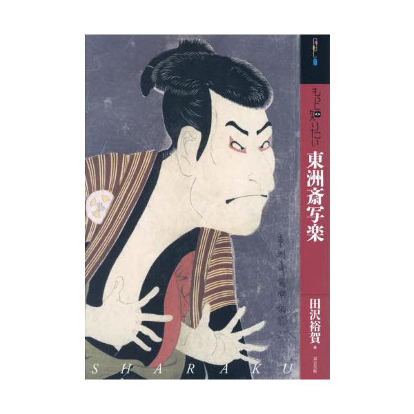 【発売日：2024年11月28日】田沢裕賀/著/もっと知りたい東洲斎写楽 (アート・ビギナーズ・コレクション)、メディア：BOOK、発売日：2024/11、重量：540g、商品コード：NEOBK-3043103、JANコード/ISBNコード...