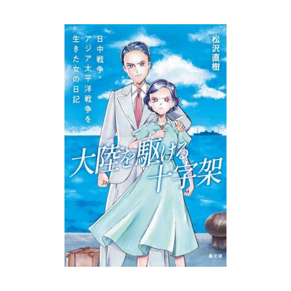 【発売日：2024年11月30日】松沢直樹/著/大陸を駆ける十字架 日中戦争・アジア太平洋戦争を生きた女の日記、メディア：BOOK、発売日：2024/11、重量：340g、商品コード：NEOBK-3043114、JANコード/ISBNコード...
