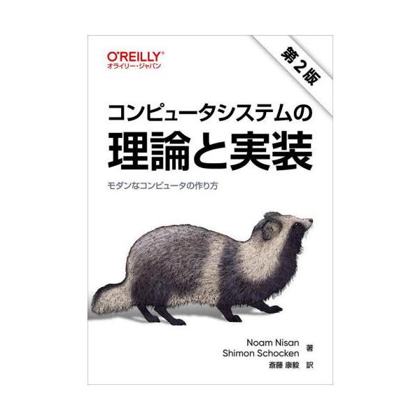 【発売日：2024年11月28日】NoamNisan/著 ShimonSchocken/著 斎藤康毅/訳/コンピュータシステムの理論と実装 モダンなコンピュータの作り方 / 原タイトル:THE ELEMENTS OF COMPUTING S...