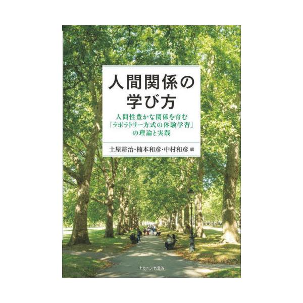 【発売日：2024年11月28日】土屋耕治/編 楠本和彦/編 中村和彦/編/人間関係の学び方、メディア：BOOK、発売日：2024/11、重量：470g、商品コード：NEOBK-3043155、JANコード/ISBNコード：97847795...