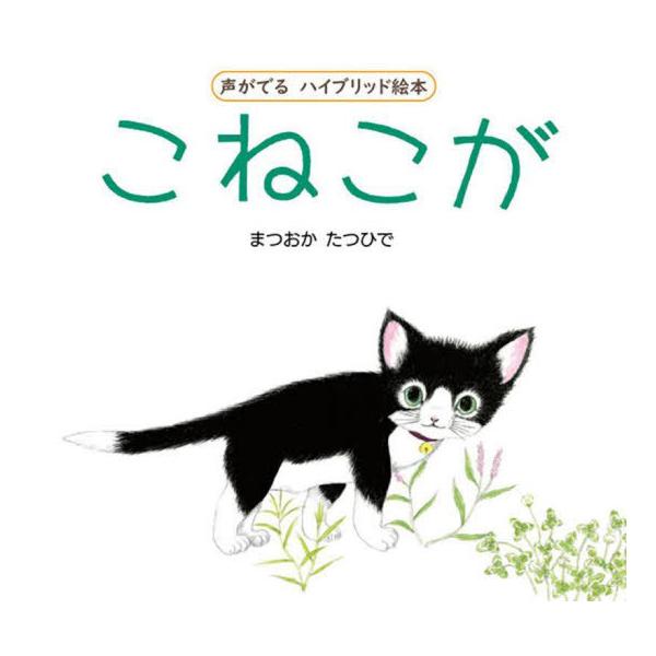 【発売日：2024年11月28日】まつおかたつひで/著/声がでるハイブリッド絵本 こねこが、メディア：BOOK、発売日：2024/11、重量：450g、商品コード：NEOBK-3043161、JANコード/ISBNコード：978491054...