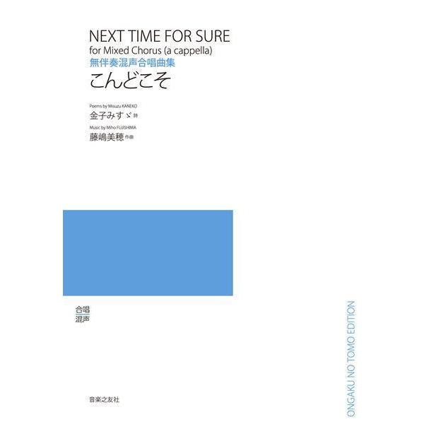 【発売日：2024年11月28日】金子みすゞ藤嶋美穂/無伴奏混声合唱曲集 こんどこそ、メディア：BOOK、発売日：2024/11、重量：340g、商品コード：NEOBK-3043167、JANコード/ISBNコード：9784276545212