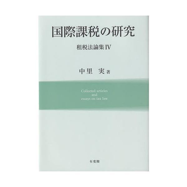 【発売日：2024年11月28日】中里実/著/国際課税の研究 (租税法論集)、メディア：BOOK、発売日：2024/11、重量：500g、商品コード：NEOBK-3043169、JANコード/ISBNコード：9784641228696
