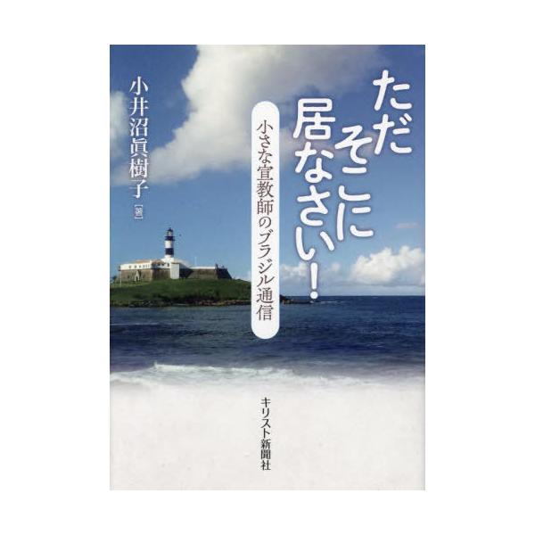 【発売日：2024年11月28日】小井沼眞樹子/著/ただそこに居なさい!、メディア：BOOK、発売日：2024/11、重量：470g、商品コード：NEOBK-3043173、JANコード/ISBNコード：9784873958354