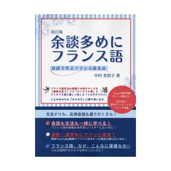 【発売日：2025年02月28日】中村美智子/著/余談多めにフランス語 会話で学ぶフランス語文法、メディア：BOOK、発売日：2025/02、重量：450g、商品コード：NEOBK-3043175、JANコード/ISBNコード：978482...