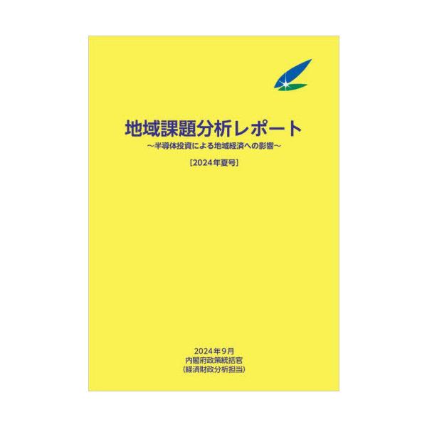 【発売日：2024年11月28日】内閣府政策統括官(経済財政分析担当)/編集/地域課題分析レポート 2024年夏号、メディア：BOOK、発売日：2024/11、重量：450g、商品コード：NEOBK-3043176、JANコード/ISBNコ...