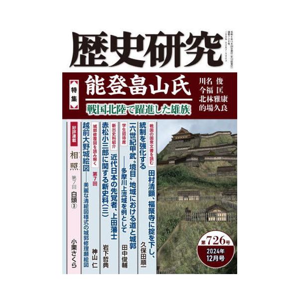 【発売日：2024年11月28日】戎光祥出版/歴史研究 726、メディア：BOOK、発売日：2024/11、重量：450g、商品コード：NEOBK-3043177、JANコード/ISBNコード：9784864035583