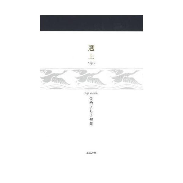 【発売日：2024年11月28日】佐治よし子/著/句集 遡上 (青麗文庫)、メディア：BOOK、発売日：2024/11、重量：340g、商品コード：NEOBK-3043182、JANコード/ISBNコード：9784781417066