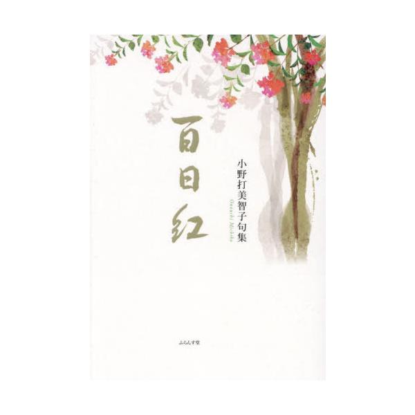 【発売日：2024年11月28日】小野打美智子/著/句集 百日紅、メディア：BOOK、発売日：2024/11、重量：340g、商品コード：NEOBK-3043187、JANコード/ISBNコード：9784781417073