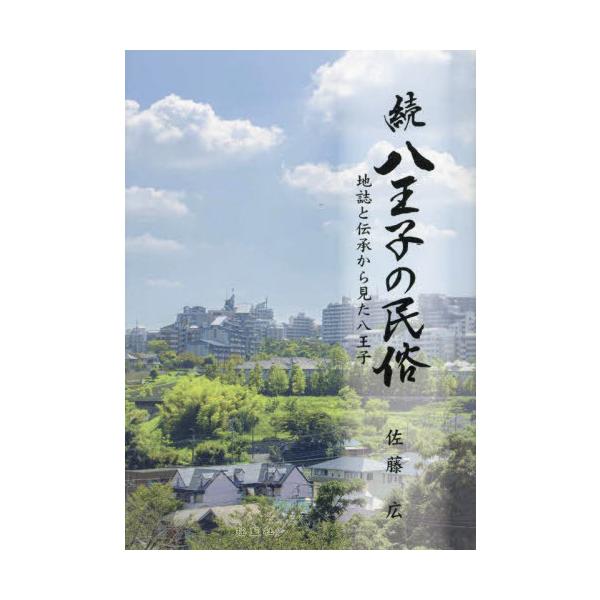 【発売日：2024年11月28日】佐藤広/著/続 八王子の民俗、メディア：BOOK、発売日：2024/11、重量：470g、商品コード：NEOBK-3043194、JANコード/ISBNコード：9784897085210