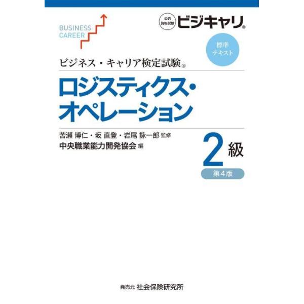 【発売日：2024年11月13日】苦瀬博仁/監修 坂直登/監修 岩尾詠一郎/監修/ロジスティクス・オペレーション 2級 4版 (ビジネス・キャリア検定試験標準テキスト)、メディア：BOOK、発売日：2024/11、重量：483g、商品コード...
