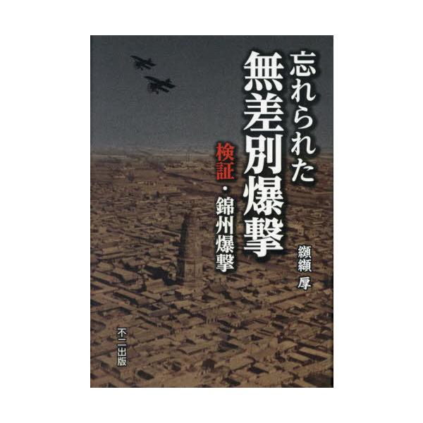 【発売日：2024年11月28日】纐纈厚/著/忘れられた無差別爆撃、メディア：BOOK、発売日：2024/11、重量：450g、商品コード：NEOBK-3043202、JANコード/ISBNコード：9784835088310
