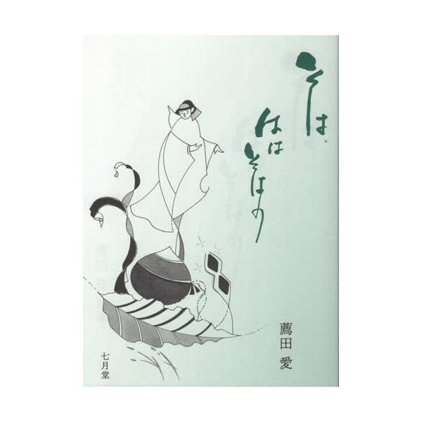 【発売日：2024年11月28日】薦田愛/著/そは、ははそはの、メディア：BOOK、発売日：2024/11、重量：340g、商品コード：NEOBK-3043221、JANコード/ISBNコード：9784879445704