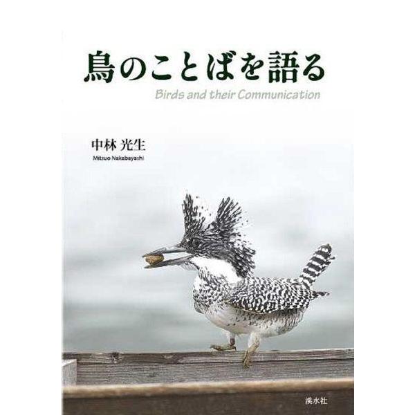 【発売日：2024年11月28日】中林光生/鳥のことばを語る、メディア：BOOK、発売日：2024/11、重量：500g、商品コード：NEOBK-3043224、JANコード/ISBNコード：9784863276581