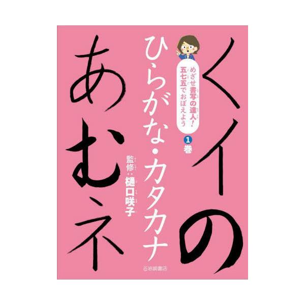 【発売日：2024年11月28日】樋口咲子/監修/めざせ書写の達人!五七五でおぼえよう 1巻、メディア：BOOK、発売日：2024/11、重量：340g、商品コード：NEOBK-3043226、JANコード/ISBNコード：97842650...