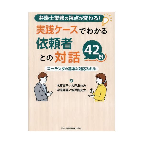 【発売日：2024年11月24日】木葉文子/〔ほか〕著/実践ケースでわかる依頼者との対話42例、メディア：BOOK、発売日：2024/11、重量：400g、商品コード：NEOBK-3043239、JANコード/ISBNコード：9784817...