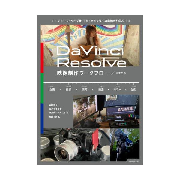 【発売日：2024年12月14日】田中裕治/著/ミュージックビデオ・ドキュメンタリーの実例から学ぶ DaVinci Resolve映像制作ワークフロー (玄光社MOOK)、メディア：BOOK、発売日：2024/12、重量：340g、商品コー...