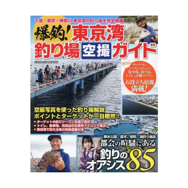 【発売日：2024年12月15日】コスミック出版/爆釣!東京湾釣り場空撮ガイド (COSMIC)、メディア：BOOK、発売日：2024/12、重量：340g、商品コード：NEOBK-3043324、JANコード/ISBNコード：978477...