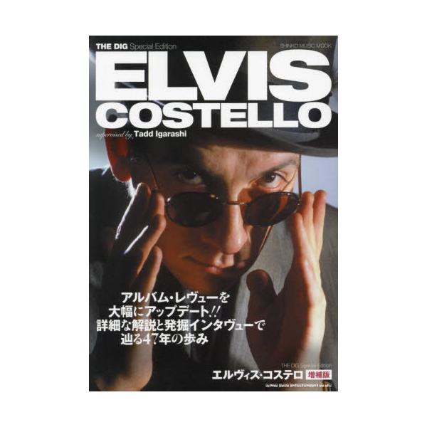 【発売日：2024年12月01日】五十嵐正/監修・執筆/THE DIG Special Edition エルヴィス・コステロ 増補版 (SHINKO MUSIC MOOK)、メディア：BOOK、発売日：2024/12、重量：400g、商品コ...