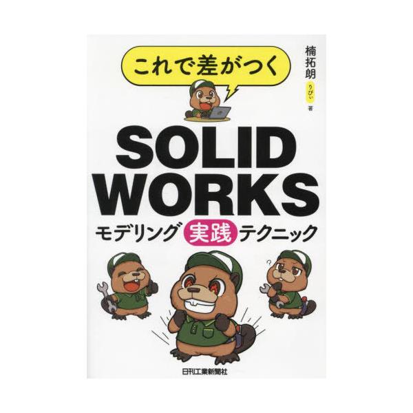 【発売日：2024年11月28日】楠拓朗/著/SOLIDWORKSモデリング実践テクニ、メディア：BOOK、発売日：2024/11、重量：500g、商品コード：NEOBK-3043407、JANコード/ISBNコード：9784526083570