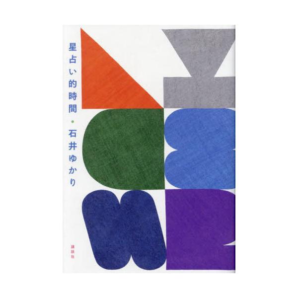 【発売日：2024年11月28日】石井ゆかり/著/星占い的時間、メディア：BOOK、発売日：2024/11、重量：340g、商品コード：NEOBK-3043429、JANコード/ISBNコード：9784065375082