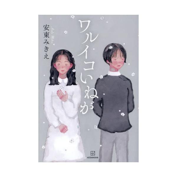 【発売日：2024年11月28日】安東みきえ/著/ワルイコいねが、メディア：BOOK、発売日：2024/11、重量：340g、商品コード：NEOBK-3043436、JANコード/ISBNコード：9784065360200