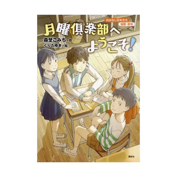 【発売日：2024年11月28日】森埜こみち/作 くりたゆき/絵/月曜倶楽部へようこそ! (おはなし日本文化)、メディア：BOOK、発売日：2024/11、重量：340g、商品コード：NEOBK-3043437、JANコード/ISBNコード...