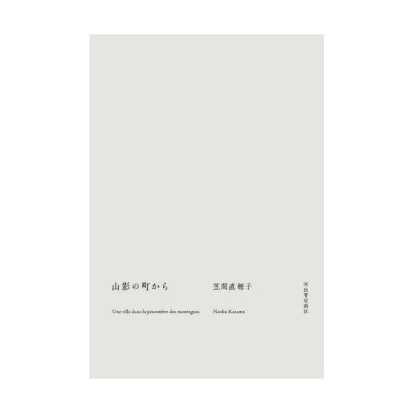 【発売日：2024年11月28日】笠間直穂子/著/山影の町から、メディア：BOOK、発売日：2024/11、重量：340g、商品コード：NEOBK-3043445、JANコード/ISBNコード：9784309039336