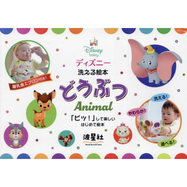 【発売日：2024年11月30日】波星社/ディズニー 洗える絵本 どうぶつAnimal 離乳食エプロン付き、メディア：BOOK、発売日：2024/11、重量：500g、商品コード：NEOBK-3043450、JANコード/ISBNコード：9...