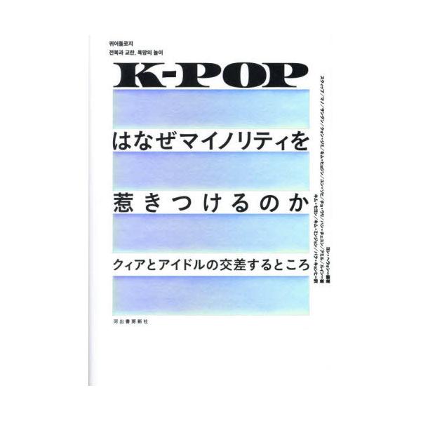 【発売日：2024年11月28日】ヨンヘウォン/編著 スクィップ/〔ほか〕著 キムセヨン/訳 キムミンジョン/訳 パクキョンヒ/訳/K-POPはなぜマイノリティを惹きつける、メディア：BOOK、発売日：2024/11、重量：500g、商品コ...