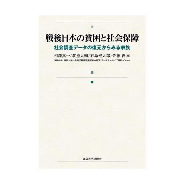 【発売日：2024年11月28日】相澤真一/〔ほか〕編/戦後日本の貧困と社会保障、メディア：BOOK、発売日：2024/11、重量：500g、商品コード：NEOBK-3043462、JANコード/ISBNコード：9784130511490