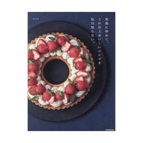 【発売日：2024年11月30日】misa/著/気楽に作れて、これ以上おいしいレシピを私は知らない。、メディア：BOOK、発売日：2024/11、重量：389g、商品コード：NEOBK-3043466、JANコード/ISBNコード：9784...