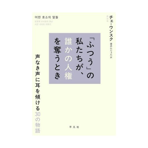 【発売日：2024年11月28日】チェウンスク/著 金みんじょん/訳/「ふつう」の私たちが、誰かの人権を奪うと、メディア：BOOK、発売日：2024/11、重量：500g、商品コード：NEOBK-3043472、JANコード/ISBNコード...
