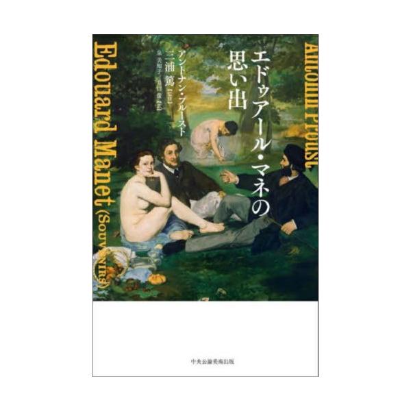 【発売日：2024年11月28日】アントナン・プルースト/著 三浦篤/監修 泉美知子/訳 井口俊/訳/エドゥアール・マネの思い出、メディア：BOOK、発売日：2024/11、重量：540g、商品コード：NEOBK-3043480、JANコー...
